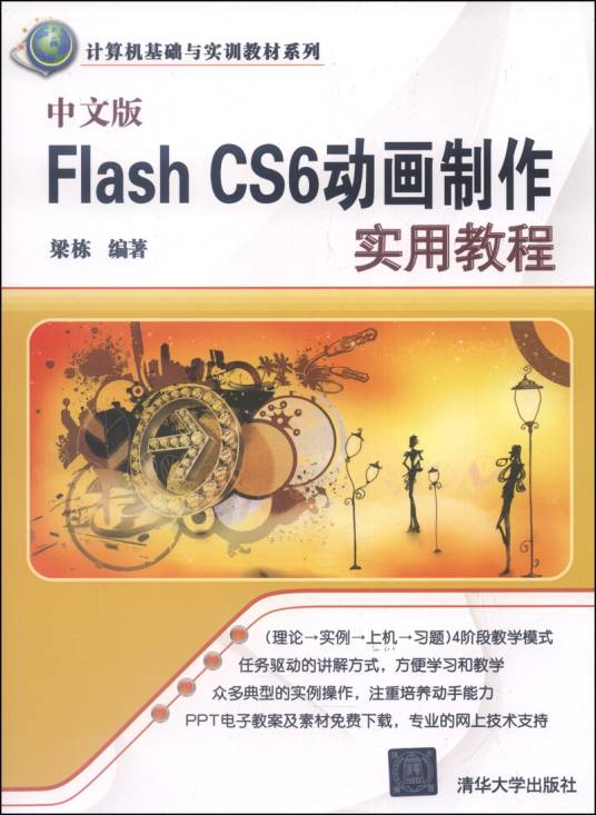 计算机基础与实训教材系列：中文版Flash CS6动画制作实用教程_百度百科