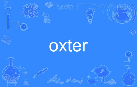oxter_百度百科