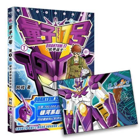 量子17号：机甲战士第1卷_百度百科