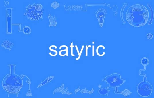 satyric_百度百科