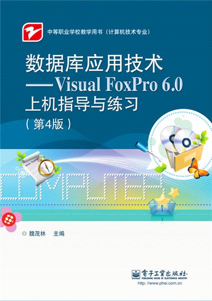 数据库应用技术：Visual FoxPro 6.0上机指导与练习（第4版）_百度百科