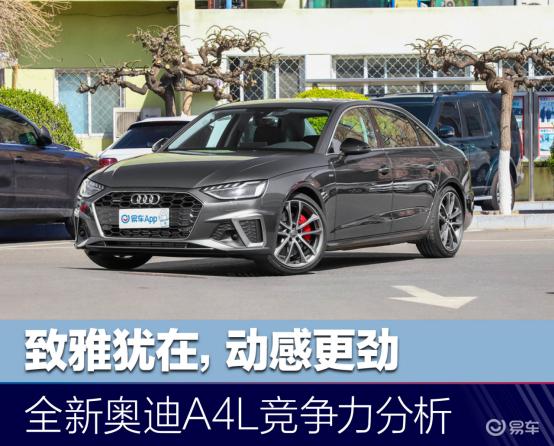 致雅犹在，动感更劲 全新奥迪A4L竞争力分析_百科TA说
