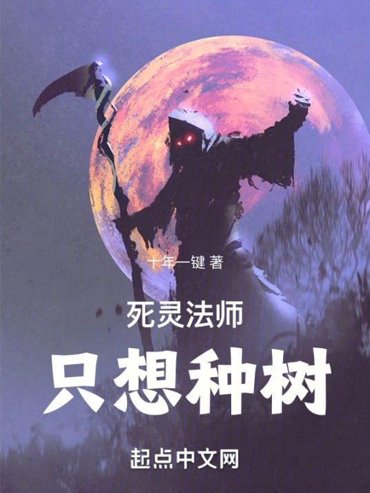 死灵法师只想种树_百度百科