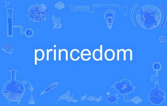 princedom_百度百科