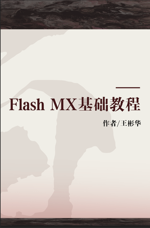 Flash MX基础教程_百度百科