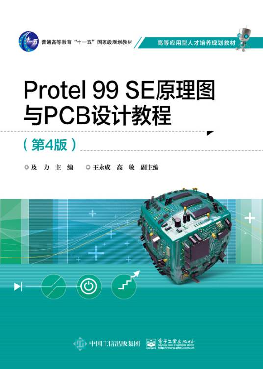 Protel 99 SE原理图与PCB设计教程（第4版）_百度百科