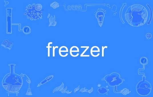 freezer_百度百科