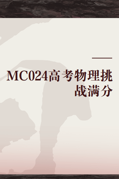 MC024高考物理挑战满分_百度百科