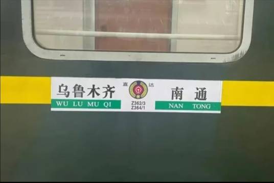 Z364/Z361次列车_百度百科