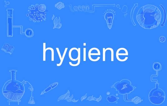 hygiene_百度百科