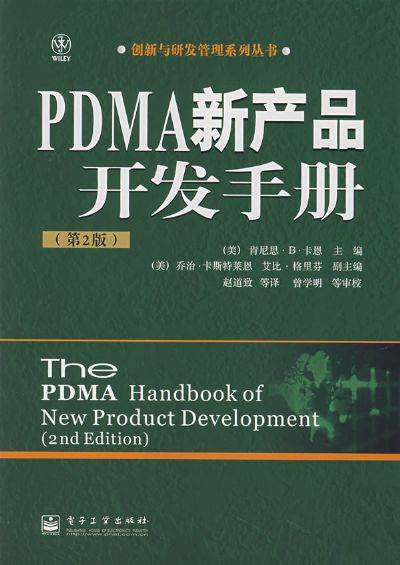 PDMA新产品开发手册（第2版）_百度百科