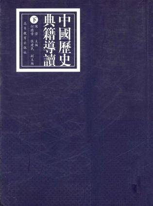 中国历史典籍导读（下）_百度百科