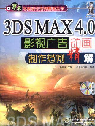 3DS MAX 4.0影视广告动画制作范例精解_百度百科