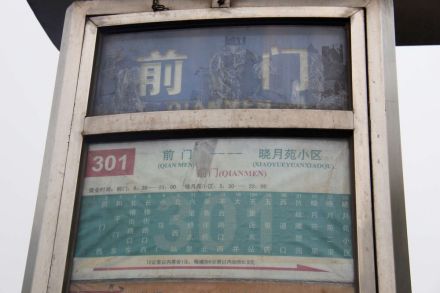北京公交301路_百度百科
