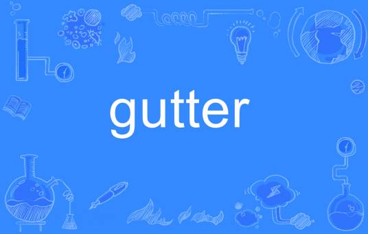 gutter_百度百科