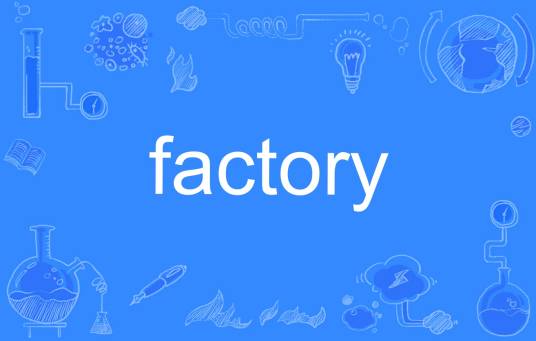 factory_百度百科