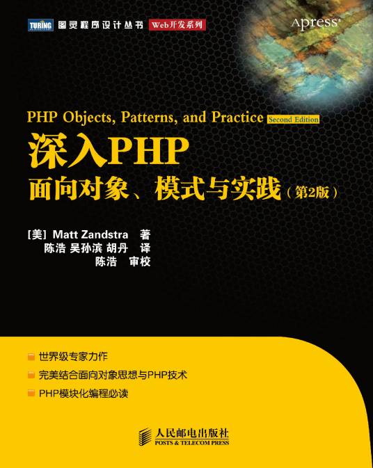 深入PHP : 面向对象、模式与实践 : 第2版_百度百科