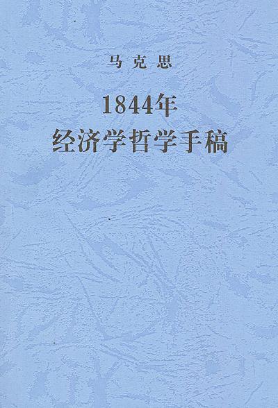 1844年经济学哲学手稿（2000年人民出版社出版的图书）_百度百科