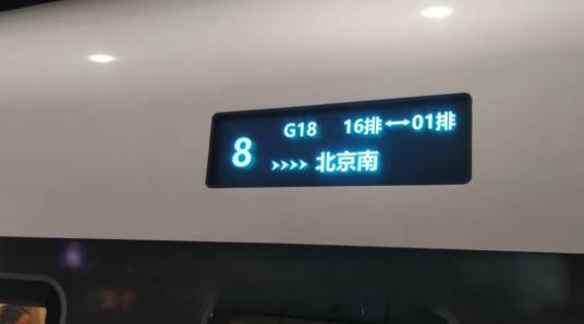 G18次列车_百度百科