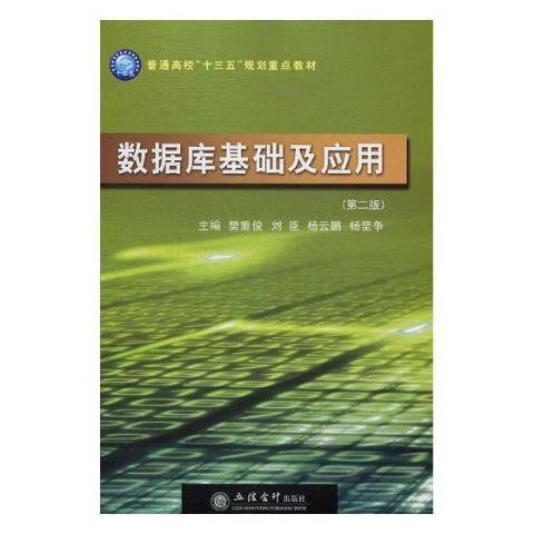 数据库基础及应用（2019年立信会计出版社出版的图书）_百度百科