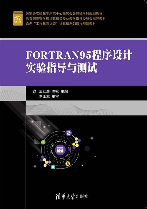 FORTRAN95程序设计实验指导与测试_百度百科