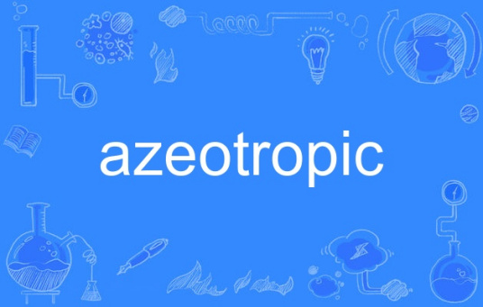 azeotropic_百度百科