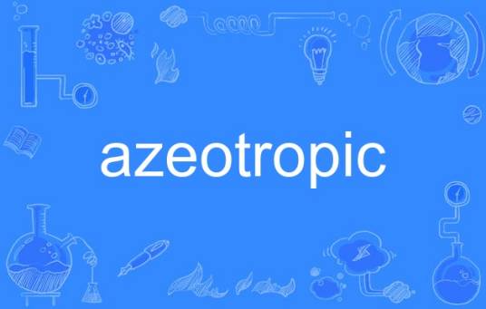 azeotropic_百度百科