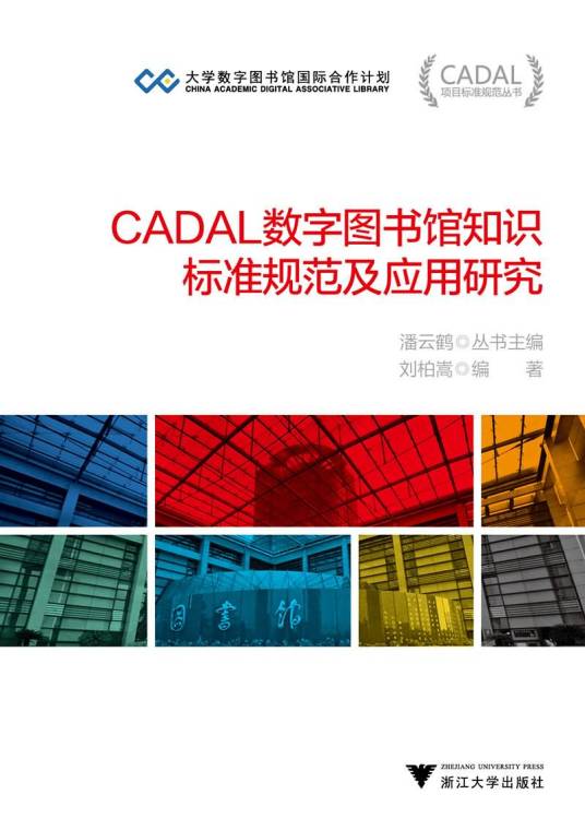 CADAL数字图书馆知识标准规范及应用研究_百度百科