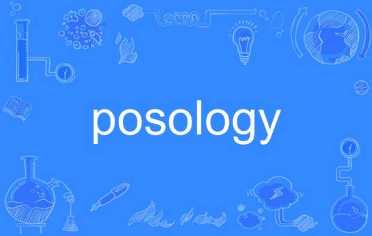 posology_百度百科