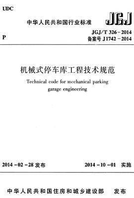 JGJ/T326-2014 机械式停车库工程技术规范_百度百科
