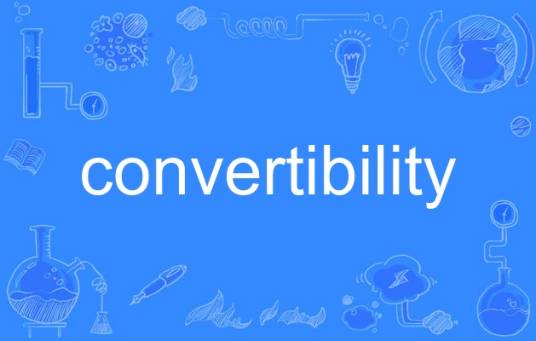 convertibility_百度百科
