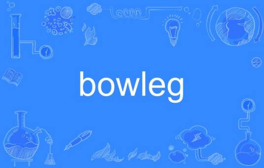 bowleg_百度百科