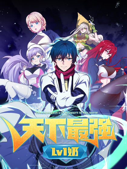 天下最强Lv1奶_百度百科