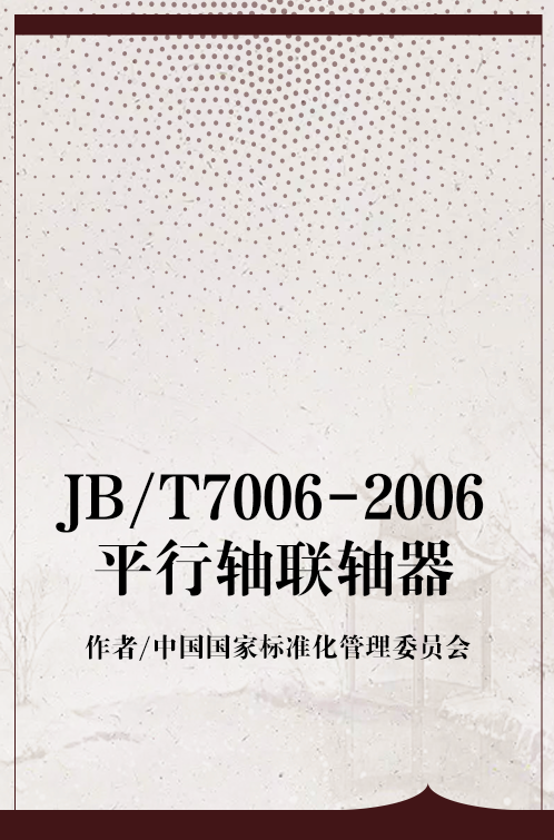 JB/T7006-2006平行轴联轴器_百度百科