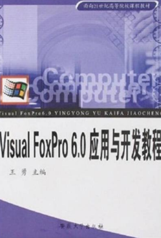 Visual FoxPro 6.0应用教程（2008年电子科技大学出版社出版的图书）_百度百科