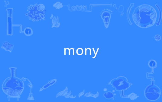 mony_百度百科