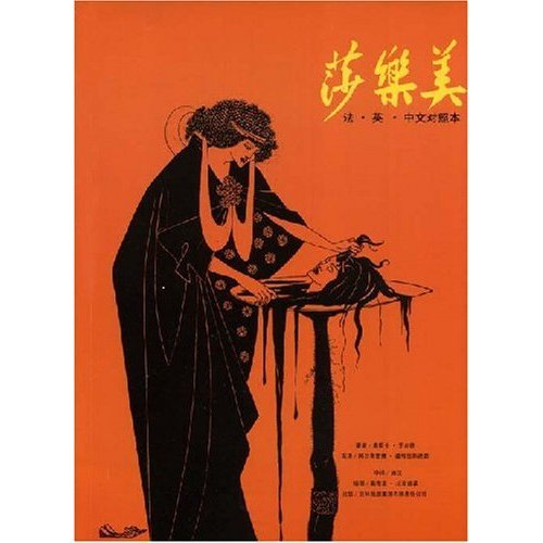 莎乐美（奥斯卡·王尔德创作戏剧）_百度百科