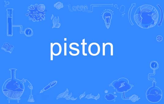 piston_百度百科