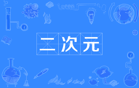 二次元（ACGN亚文化圈专门用语）_百度百科