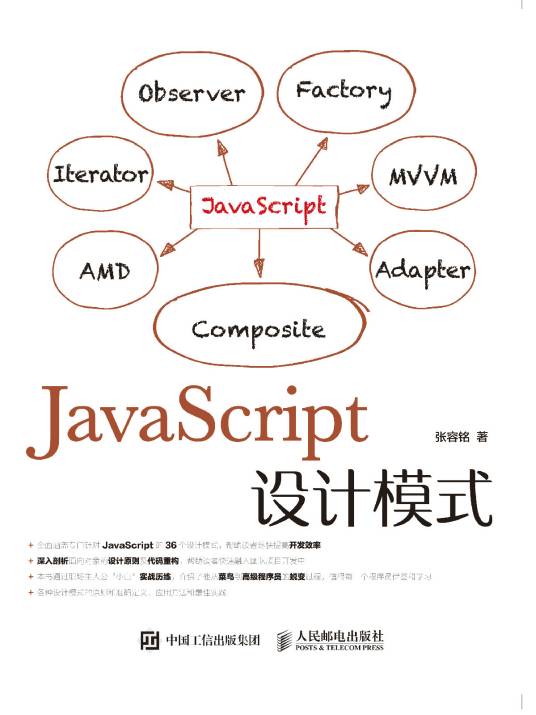 JavaScript设计模式（2015年人民邮电出版社出版的图书）_百度百科