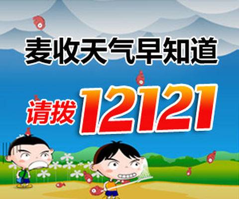 12121（全国天气预报查询特服号码）_百度百科