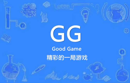 GG（竞技游戏礼貌用语(Good Game)）_百度百科