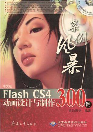 中文版Flash CS4动画设计与制作300例_百度百科