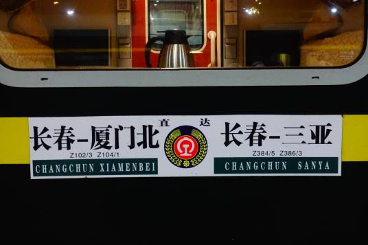 Z102次_百度百科