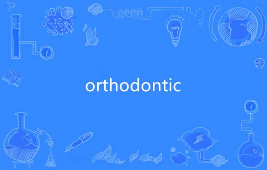 orthodontic_百度百科