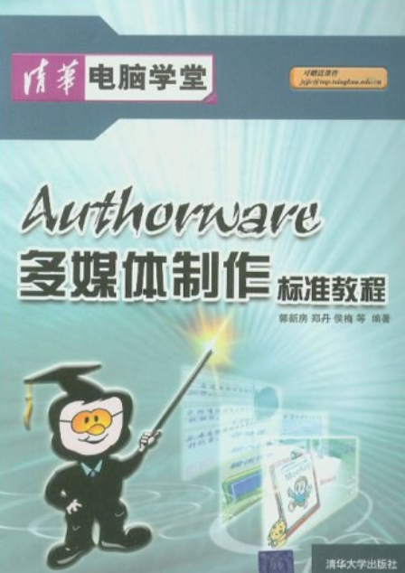 Authorware 多媒体制作标准教程_百度百科
