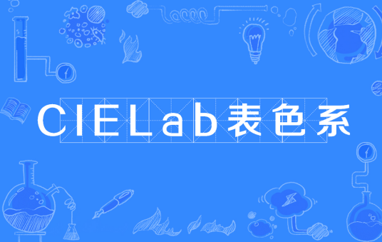 CIELab表色系_百度百科