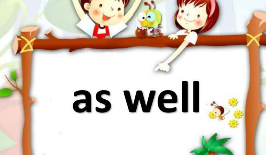 as well_百度百科