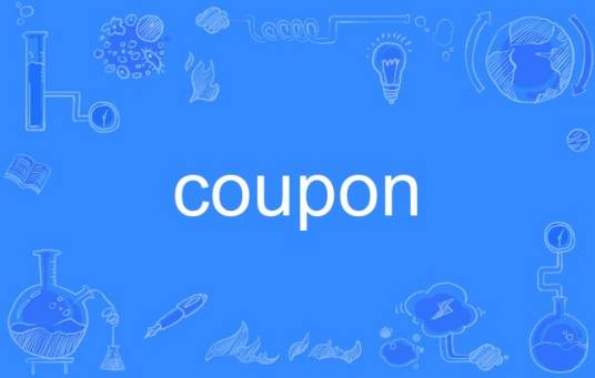 coupon（英语单词）_百度百科