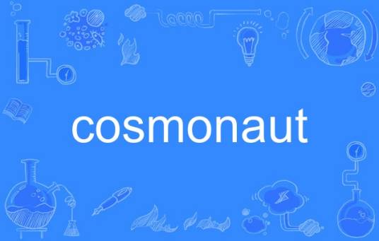 cosmonaut_百度百科